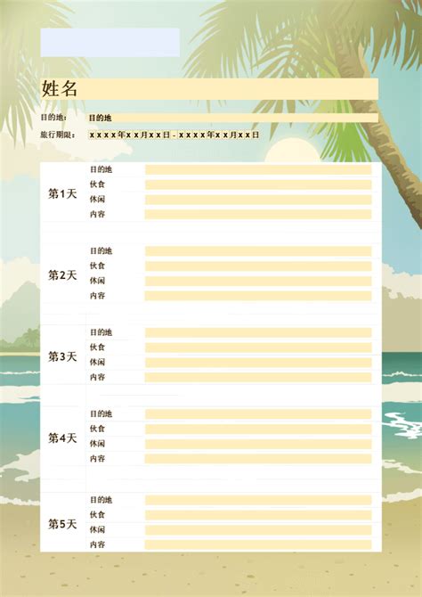 旅行行程安排表单模板 Onlyoffice