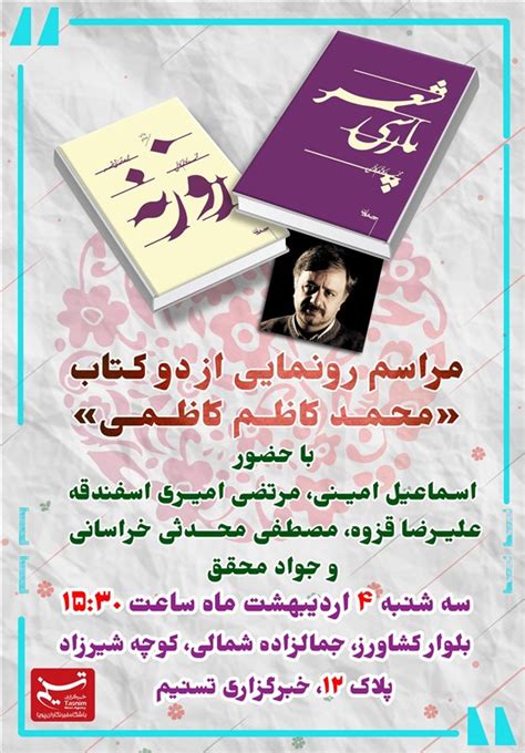 فردا؛ رونمایی از دو کتاب روزنه و شعر پارسی در خبرگزاری تسنیم تسنیم