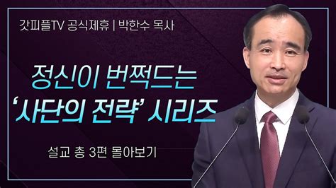 박한수 목사 정신이 번쩍드는 사단의 전략 시리즈 설교 3편 몰아보기 제자광성교회 갓피플tv [공식제휴] Youtube