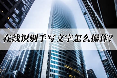 在线识别手写文字怎么操作？其实识别很简单 哔哩哔哩