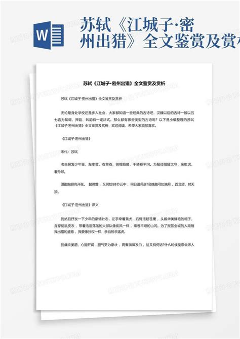 苏轼江城子密州出猎全文鉴赏及赏析 Word模板下载 编号lpdeopdk 熊猫办公