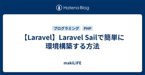 【laravel】laravel Sailで簡単に環境構築する方法 Makilife