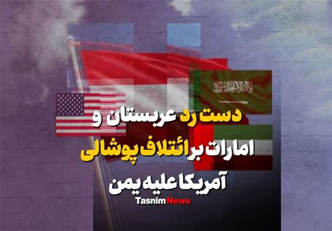 فیلم دست رد عربستان و امارات بر ائتلاف پوشالی آمریکا علیه یمن تسنیم