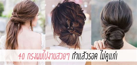 40 ทรงผมไปงานสวยๆ ทำแล้วรอด ไม่ดูแก่ Ladyissue เว็บรีวิวเครื่องสำอาง ชุมชนผู้หญิง ฮาวทู