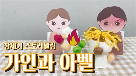 스토리텔링 창세기 4장 가인과 아벨 유치부 설교 Youtube