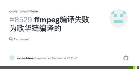 Ffmpeg编译失败 为歌华链编译的 · Issue 8529 · Coolsnowwolflede · Github