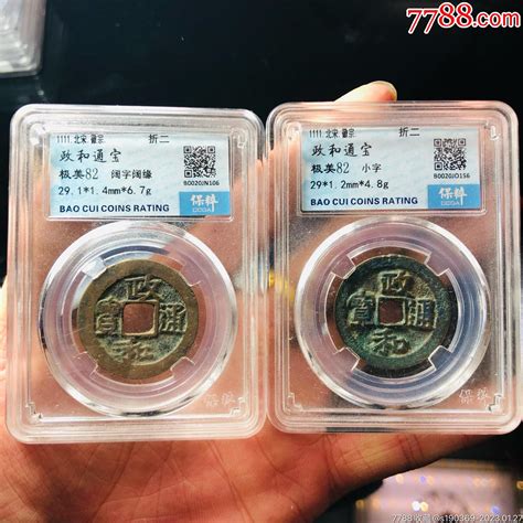 政和折二俩货币古币淳化收藏【7788收藏收藏热线】
