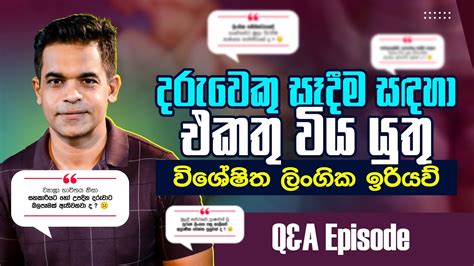 දරුවෙකු සෑදීම සඳහා එකතු විය යුතු විශේෂිත ලිංගික ඉරියව් Dr Prageeth Premadasa Sex Ed Lk