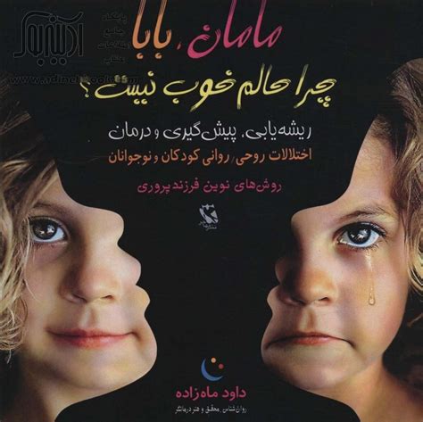 خرید کتاب مامان، بابا چرا حالم خوب نیست؟ ریشه یابی، پیش گیری و درمان