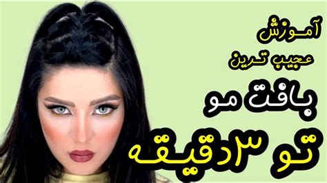 Mp4ir آموزش مدلمو آموزش مدل مو دخترانه مجلسی ساده