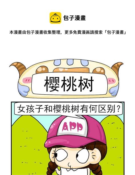 1 櫻桃樹 櫻桃樹 包子漫畫