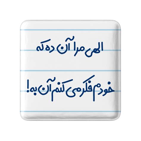 مشخصات، قیمت و خرید مگنت خندالو مدل الهی مرا آن ده که خودم فکر میکنم آن