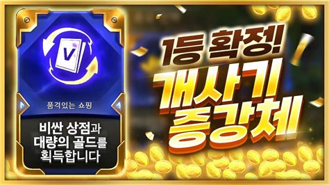 【롤토체스 강의】 나오는 순간 1등 확정 티어까지 품격 있어지는 최강 증강체 품격있는 쇼핑 핵심공략 롤토체스 65 챌린저