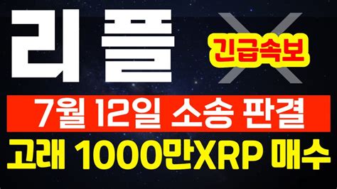 리플 Xrp 긴급속보 7월 12일 소송 판결 나온다 소송 승리 전 고래 1000만xrp 매수 포착 Youtube