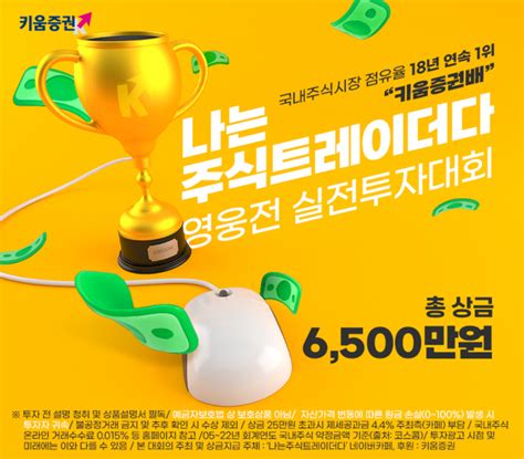 키움증권 실전투자대회 ‘나는 주식트레이더다 영웅전 개최 전자신문