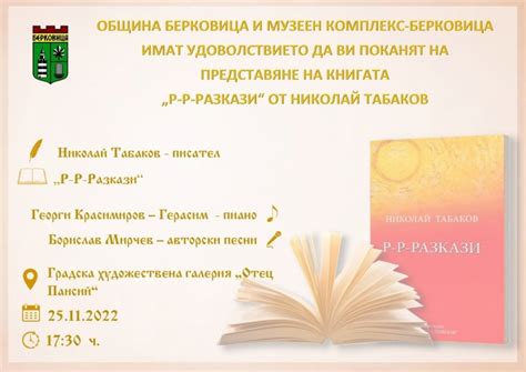 Община Берковица кани на литературно музикална вечер с автора Николай Табаков