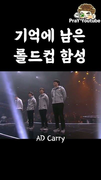 기억에 남은 롤드컵 Youtube