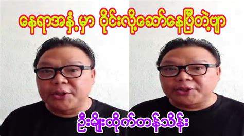 ေနရာအႏွံ႕မွာဝိုင္းလို႔ေဆာ္ေနျပီတဲ႔ဗ်ာ။ အထူးသတင္းစကား ဦးမ်ိဳးထိုက္တန္သိန္း။ Youtube