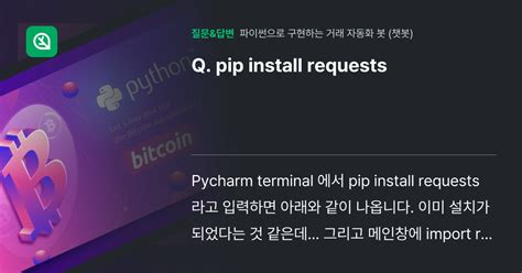 Pip Install Requests 인프런 커뮤니티 질문and답변