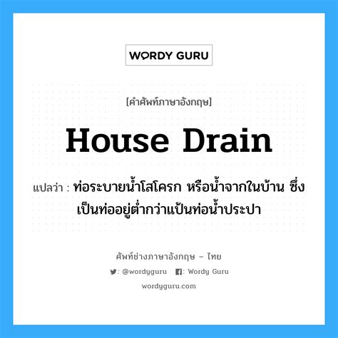 ท่อระบายน้ำโสโครก หรือน้ำจากในบ้าน ซึ่งเป็นท่ออยู่ต่ำกว่าแป้นท่อน้ำประปา ภาษาอังกฤษ