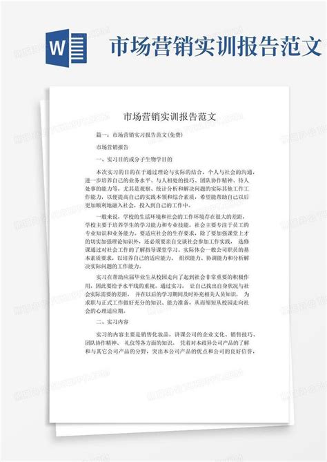 市场营销实训报告范文Word模板下载 编号qdgnwbbn 熊猫办公