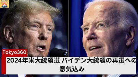 2024年米大統領選：バイデン大統領の再選への意気込み Youtube