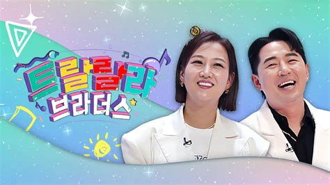 트랄랄라 브라더스 한국 예능 다시보기 온디맨드코리아