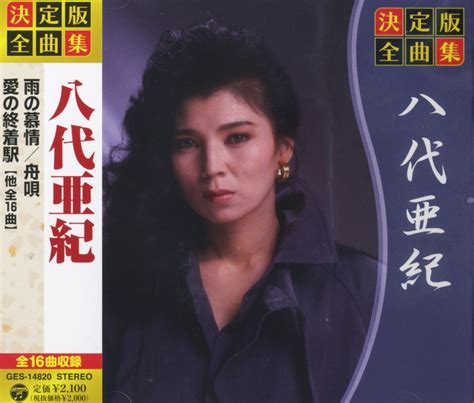 決定版 全曲集 八代亜紀 雨の慕情 舟唄 なみだ恋 もう一度逢いたい 愛の終着駅 貴方につくします ともしび おんな港町 花束 ブーケ 恋唄