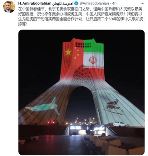 伊朗外长阿卜杜拉希扬用中文祝福中国新春佳节 人民 冬奥会 北京