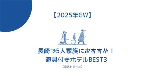 【2025年gw】長崎で5人家族におすすめ！遊具付きホテルbest3【楽天トラベル】 副業わーく