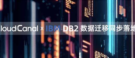 数据库 Cloudcanal 落地 Db2 数据迁移同步功能 个人文章 Segmentfault 思否