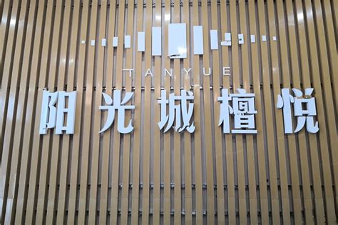 济南阳光城檀悦实景图44 济南济南阳光城檀悦实景图图片大全 吉屋网