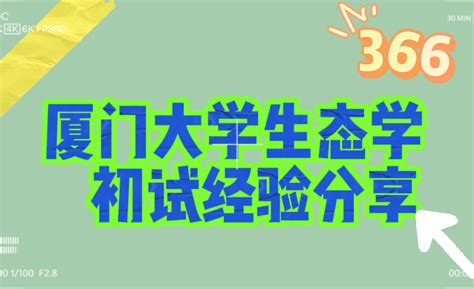 厦门大学生态学考研——考研难度及备考经验分享 知乎
