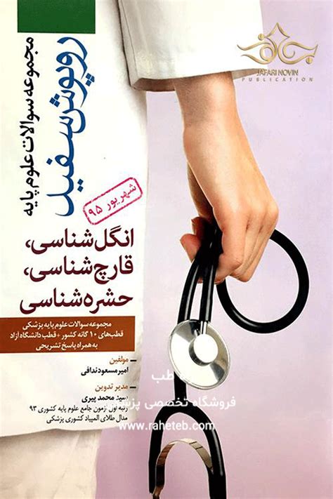 خریدفروش دانلودقیمت کتاب درسنامه جامع علوم پایه روپوش سفید انگل