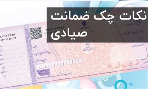 نکات لازم در صدور چک ضمانت صیادی حسابنو آموزش مالیات و حسابداری