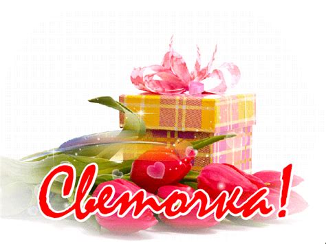 Открытки с днем Рождения Светочка