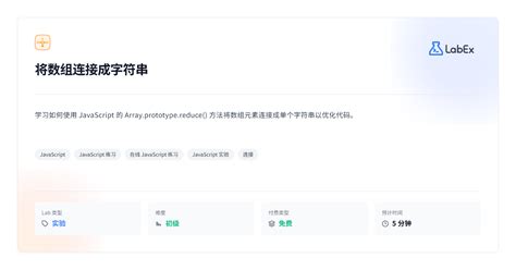 将数组连接成字符串:高效的 Javascript 操作 Labex 将数组连接成字符串:高效的 Javascript 操作 Labex