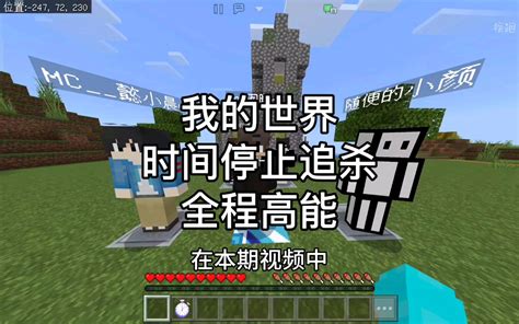 我的世界：在本期视频中我的五位好友会来追杀我但我开局拥有暂停时间的怀表而猎人每隔段时间会开启5秒创造那我能否通过游戏呢 奶油ca 奶油ca 哔哩哔哩视频