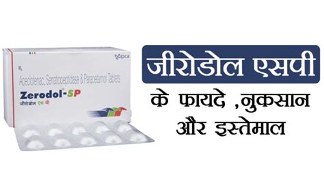 जीरोडॉल एसपी टैबलेट Zerodol Sp Tablet Uses उपयोग और नुकसान In Hindi हम आपकी सेहत का रखेंगे ख्याल
