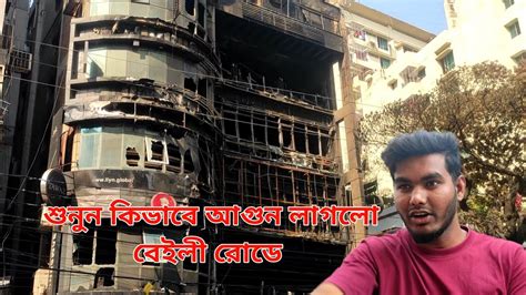 বেইলী রোডে আগুন কিভাবে লাগলো শুনুন Bailey Road Agun Kivabe Laglo