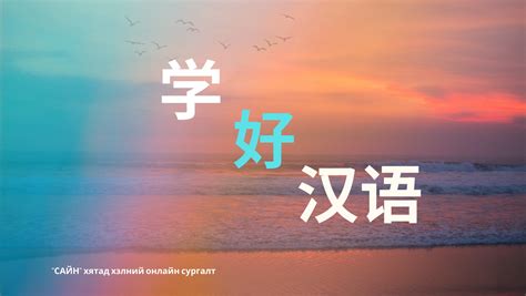 Sts Хятад хэлний сургалт зуучлал Манай Хятад хэл сургалт зуучлалын төв нь 7 14 хоногийн