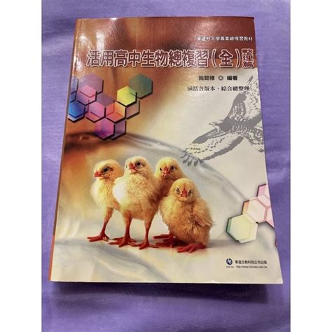 活用高中生物總複習全 整理篇 華逵升大學專業總複習教材 蝦皮購物