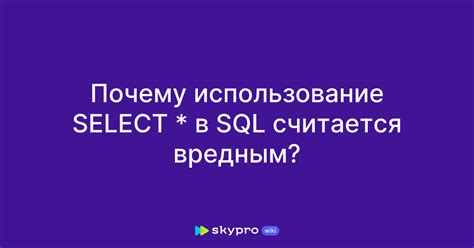 Почему использование Select в Sql считается вредным