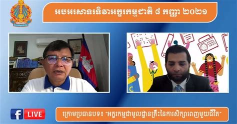 ក្រសួងអប់រំសាទរទិវាអក្ខរកម្មជាតិ ០៨ កញ្ញា លើកទី២១ ក្រោមប្រធានបទ