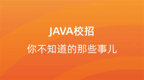 校招VIP出品JAVA校招你不知道的那些事儿 哔哩哔哩