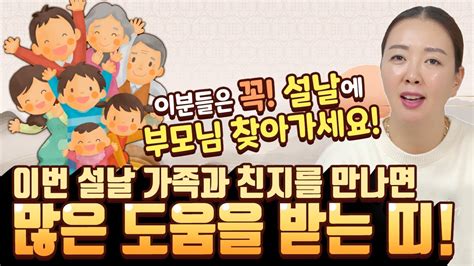 다가오는 설날에 가족 친지를 만나면 도움을 받을 수 있는 띠는 금전만이 복이 아닙니다 조상님을 찾아뵈어도 복 받을 수 있어요 선녀대신 YouTube