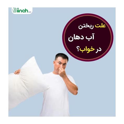 ‫biineh Store 📌📌📌اگه شما هم معمولا توی خواب، آب دهانتون Facebook‬