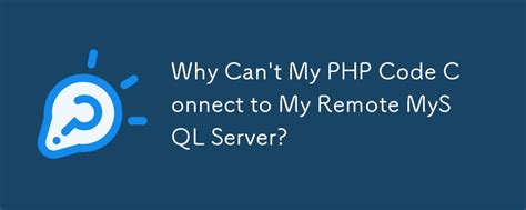 為什麼我的 php 程式碼無法連接到遠端 mysql 伺服器？ mysql教程 php中文網