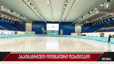 ზამთრის ახალგაზრდული ოლიმპიური ფესტივალი დღეს გაიხსნება Youtube