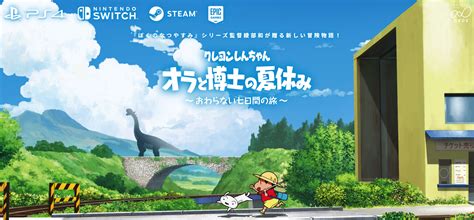 ぼくのなつやすみ」シリーズ監督が贈るひと夏の冒険アドベンチャーゲーム” 【クレヨンしんちゃん『オラと博士の夏休み』～おわらない七日間の旅